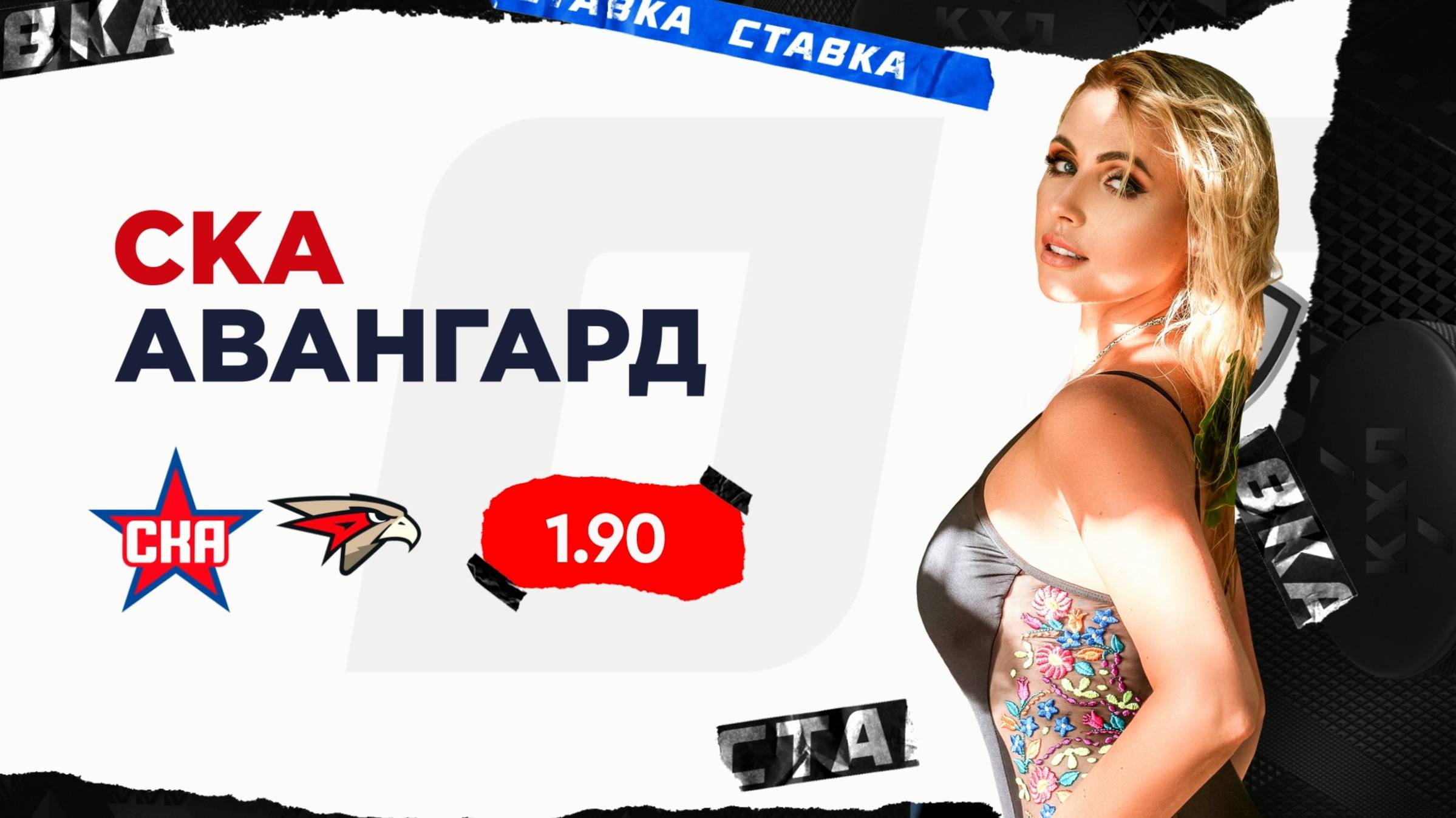 СКА -  Авангард |23 Сентября|  Прогноз Дарьи Мироновой