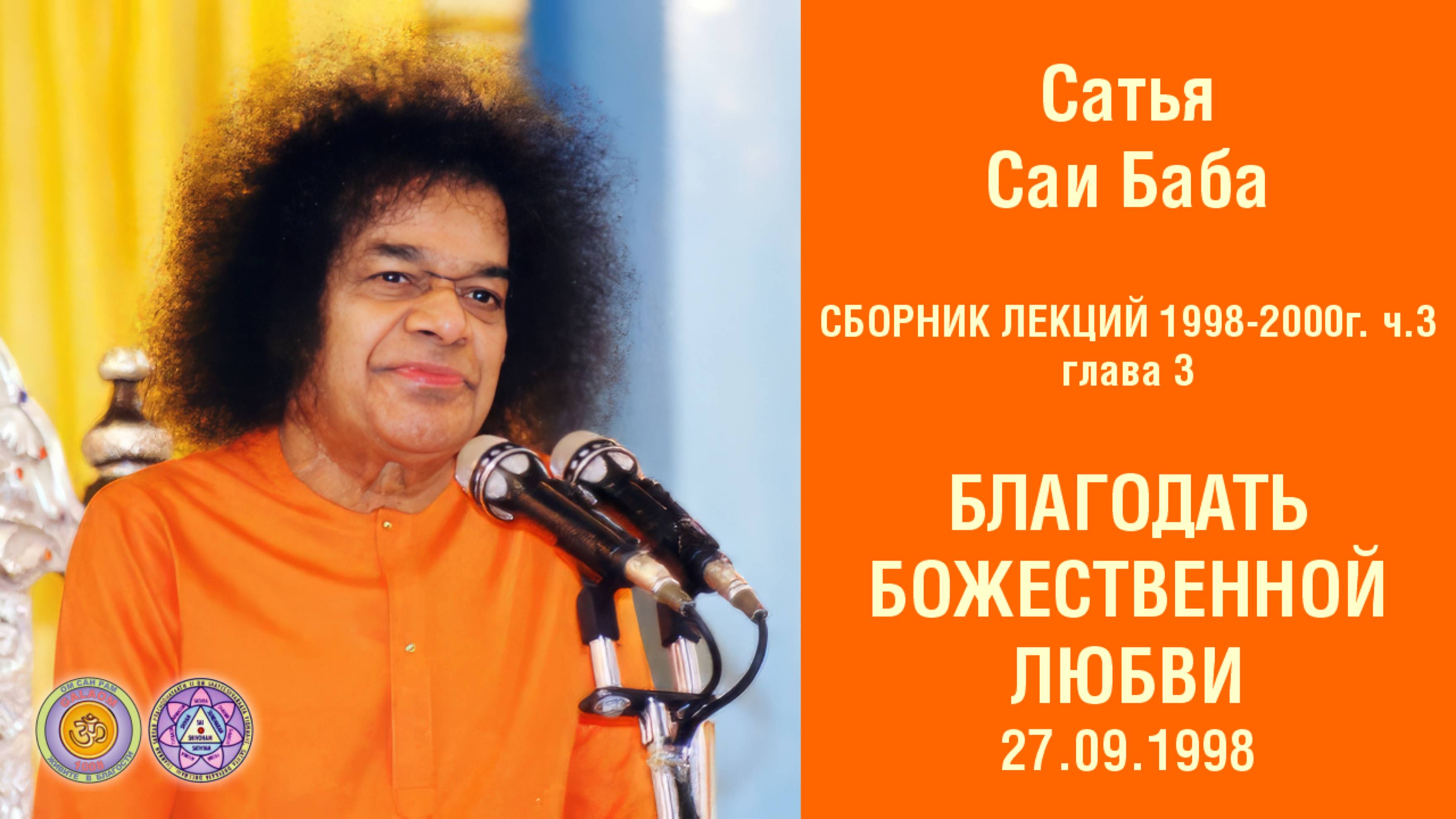 Глава 3. Благодать Божественной Любви. Лекция 27 сентября 1998 г. Прашанти Нилаям. Аудиолекции.