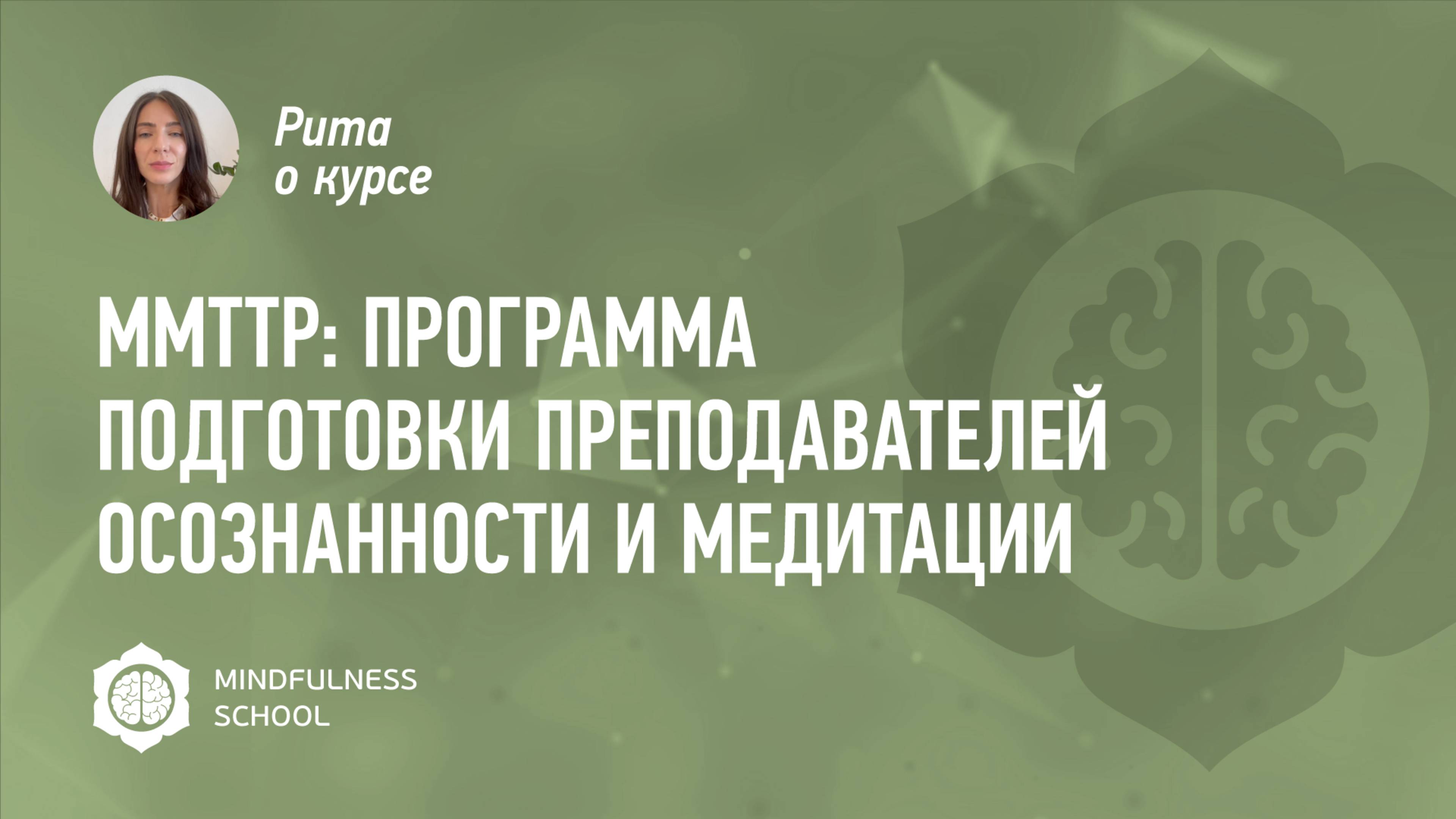 Рита о курсе MMTTP: Программа подготовки преподавателей осознанности и медитации