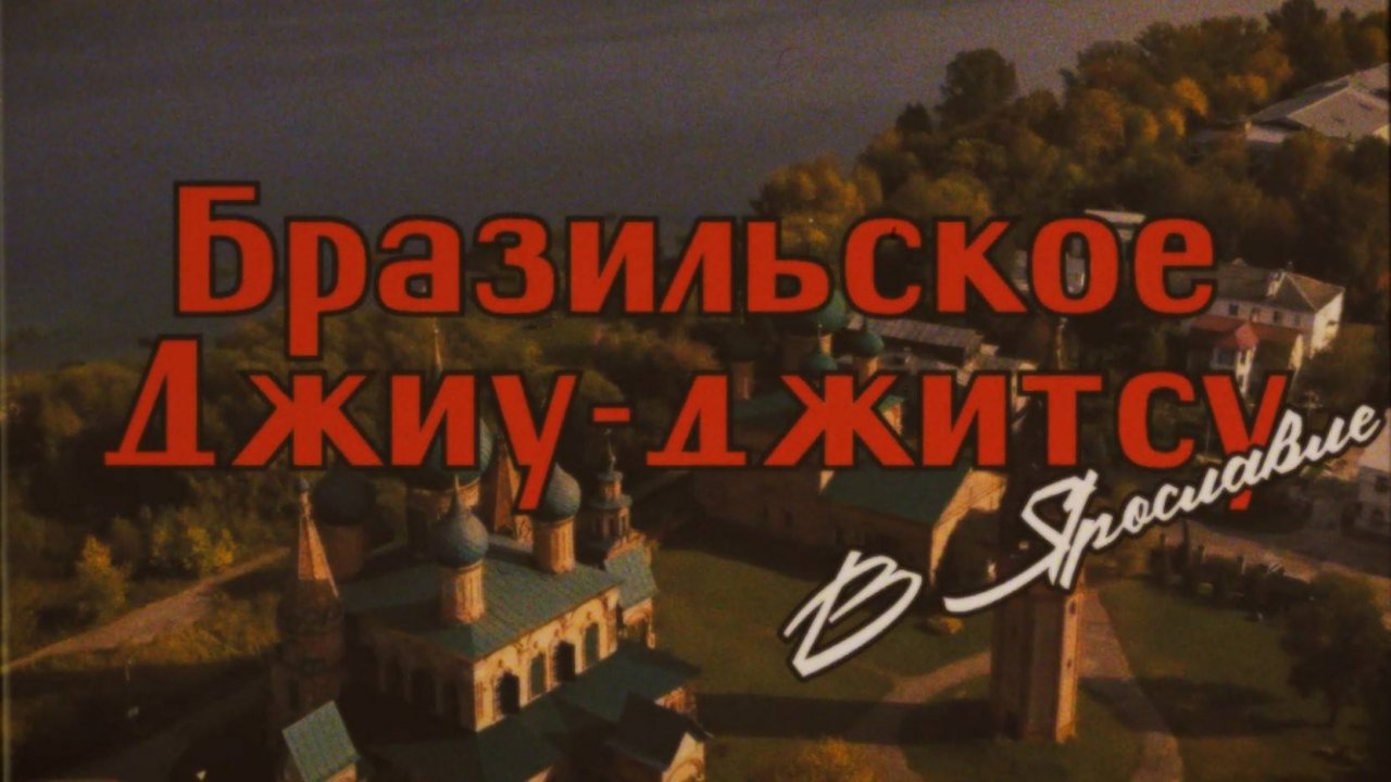Ку! БЖЖ в Ярославле - фильм Олега Иванова