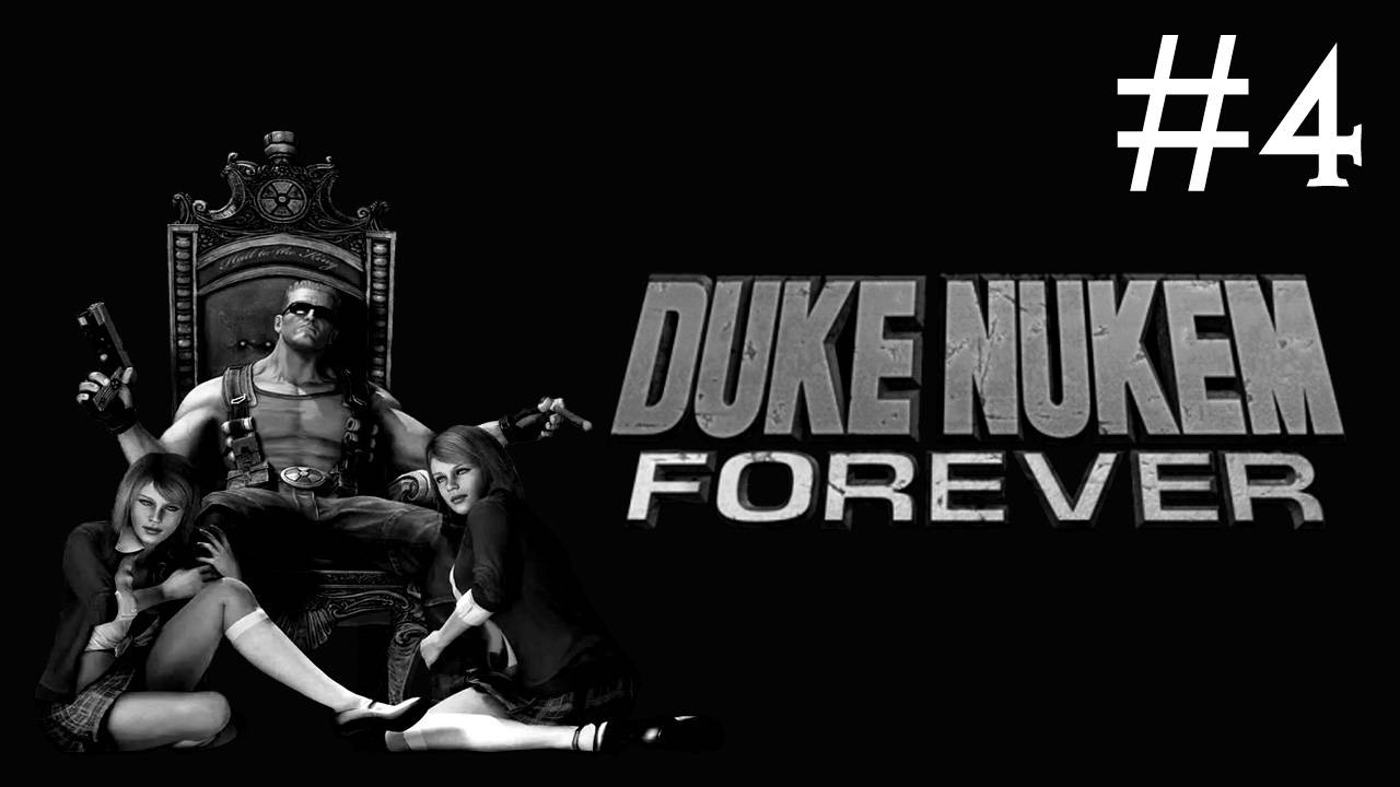 Duke Nukem Forever # прохождение [4]