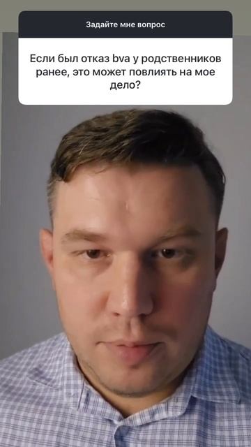 Если был ранее отказ BVA у родственников, это может повлиять на мое дело?