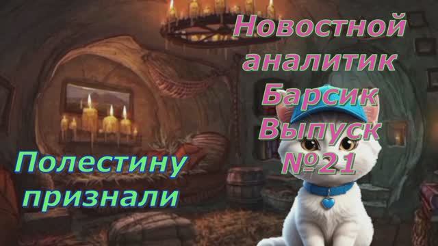 Новостной аналитик Барсик Выпуск №21 Полестину признали
