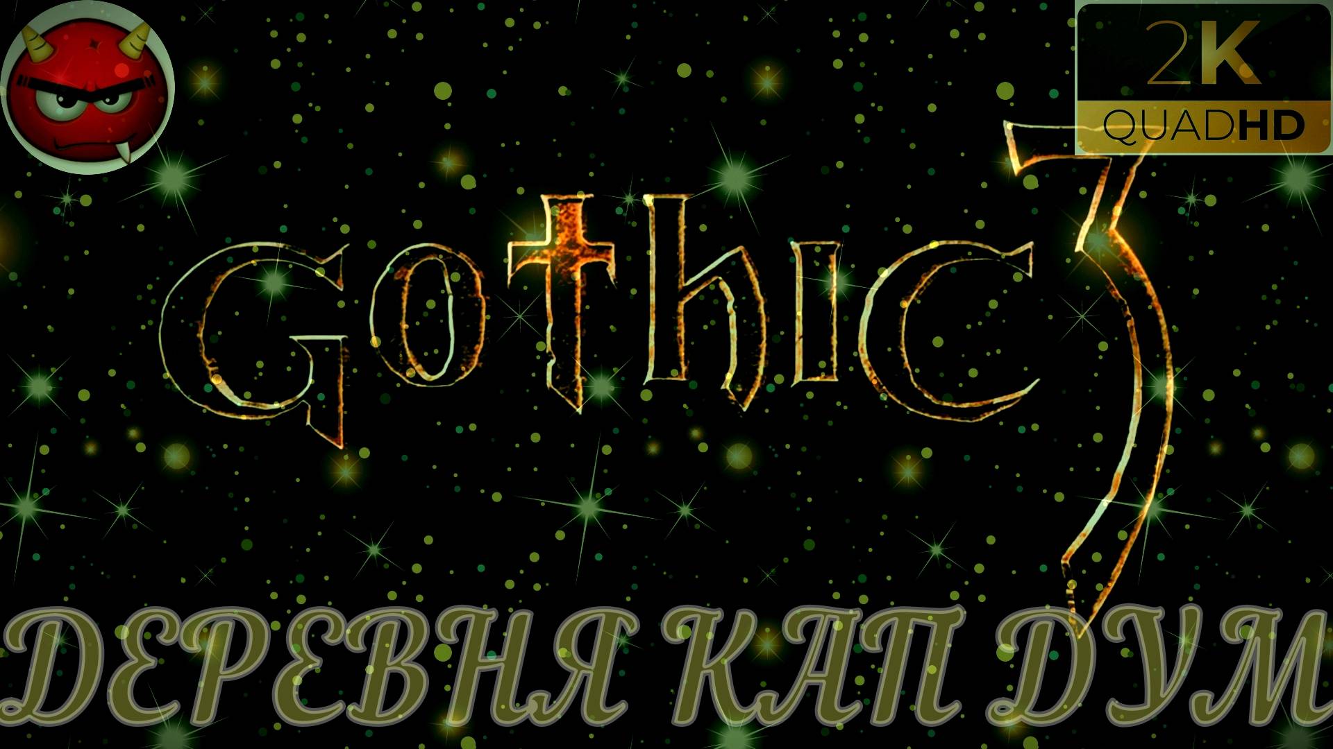 ⚡ Gothic 3 ⚡ПРОХОЖДЕНИЕ 2⚡ДЕРЕВНЯ КАП ДУМ⚡MAXIMUM GAME⚡2006⚡