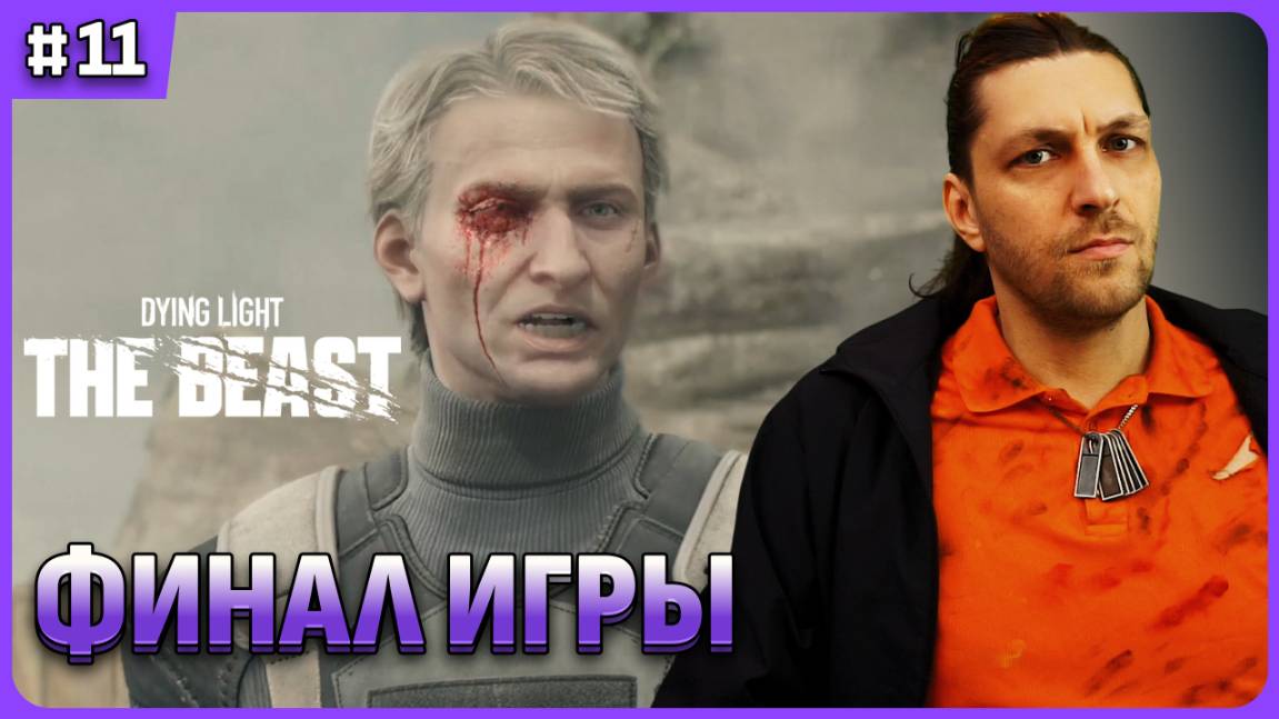 Финал игры 😈  Dying Light: The Beast стрим 11