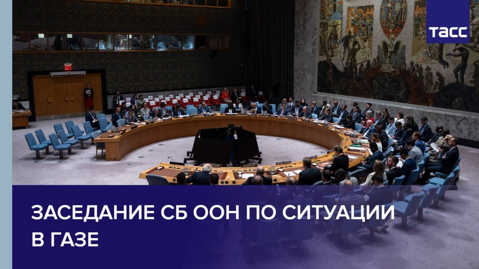 Заседание СБ ООН по ситуации в Газе