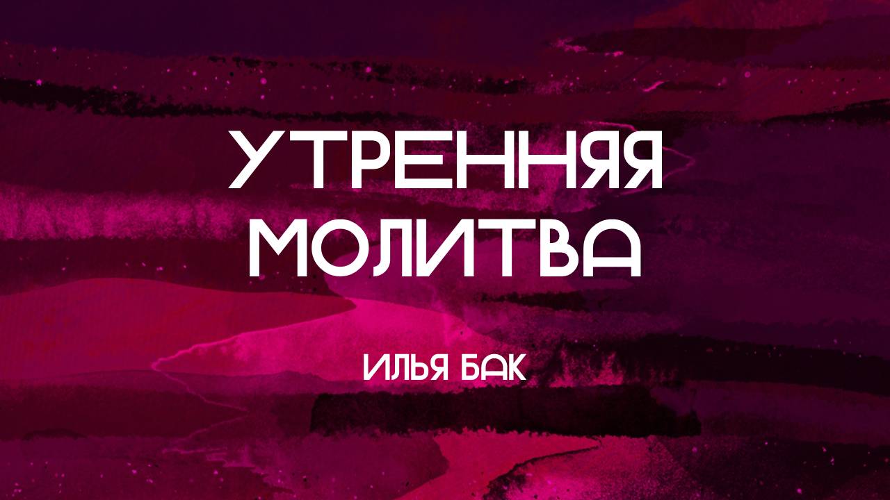 Утренняя молитва || диакон Илья Бак || 19.07.2025