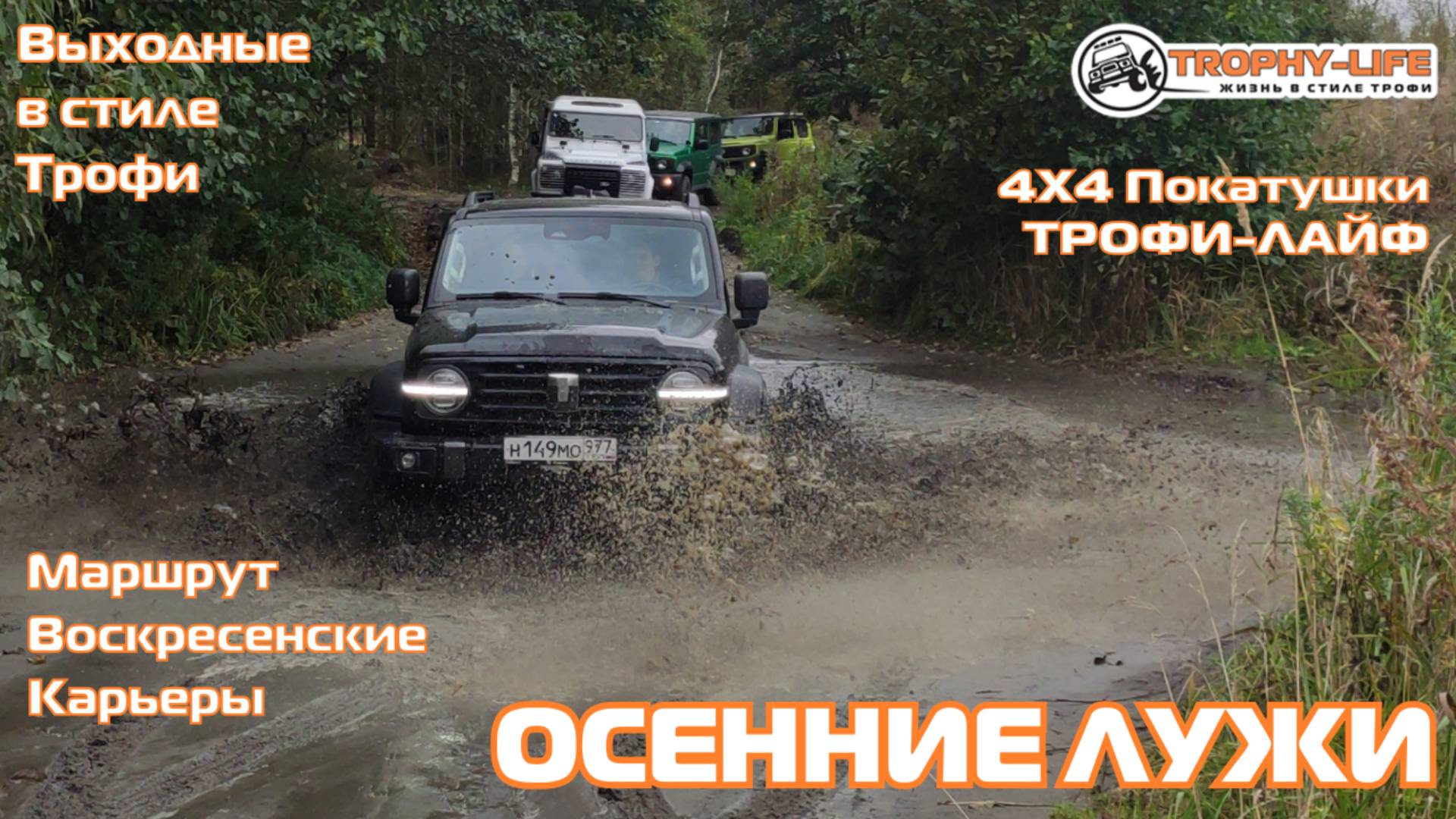 Воскресенские Карьеры - ОСЕННИЕ ЛУЖИ - внедорожники на бездорожье 4х4 покатушка Трофи-лайф 2025