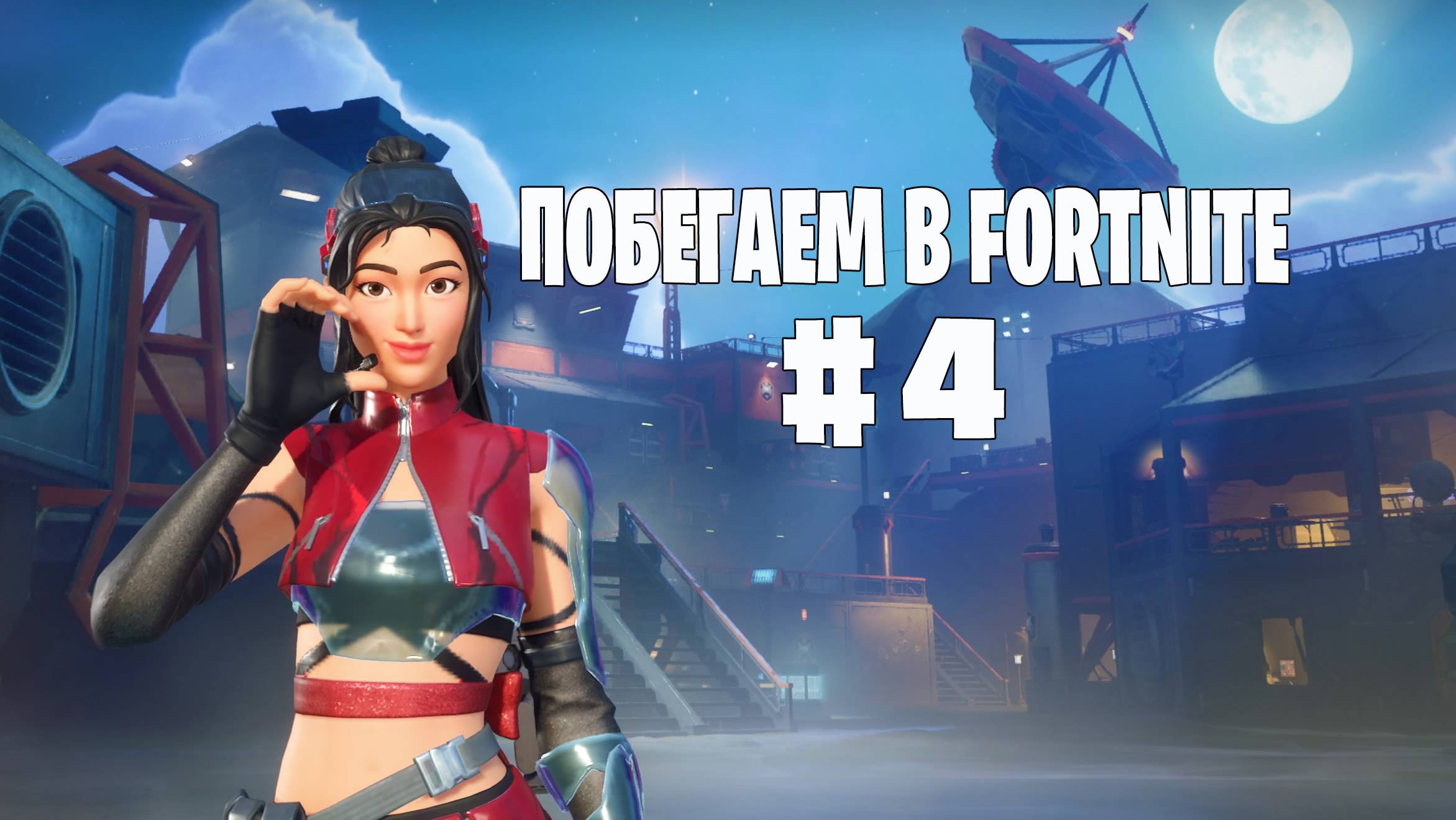 Побегаем в Fortnite? #4 - Глава 6 / Сезон 4 (Точка кипения) // Нулевая высота