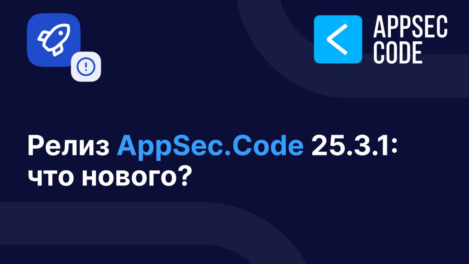 Релиз AppSec.Code 25.3.1: что нового?