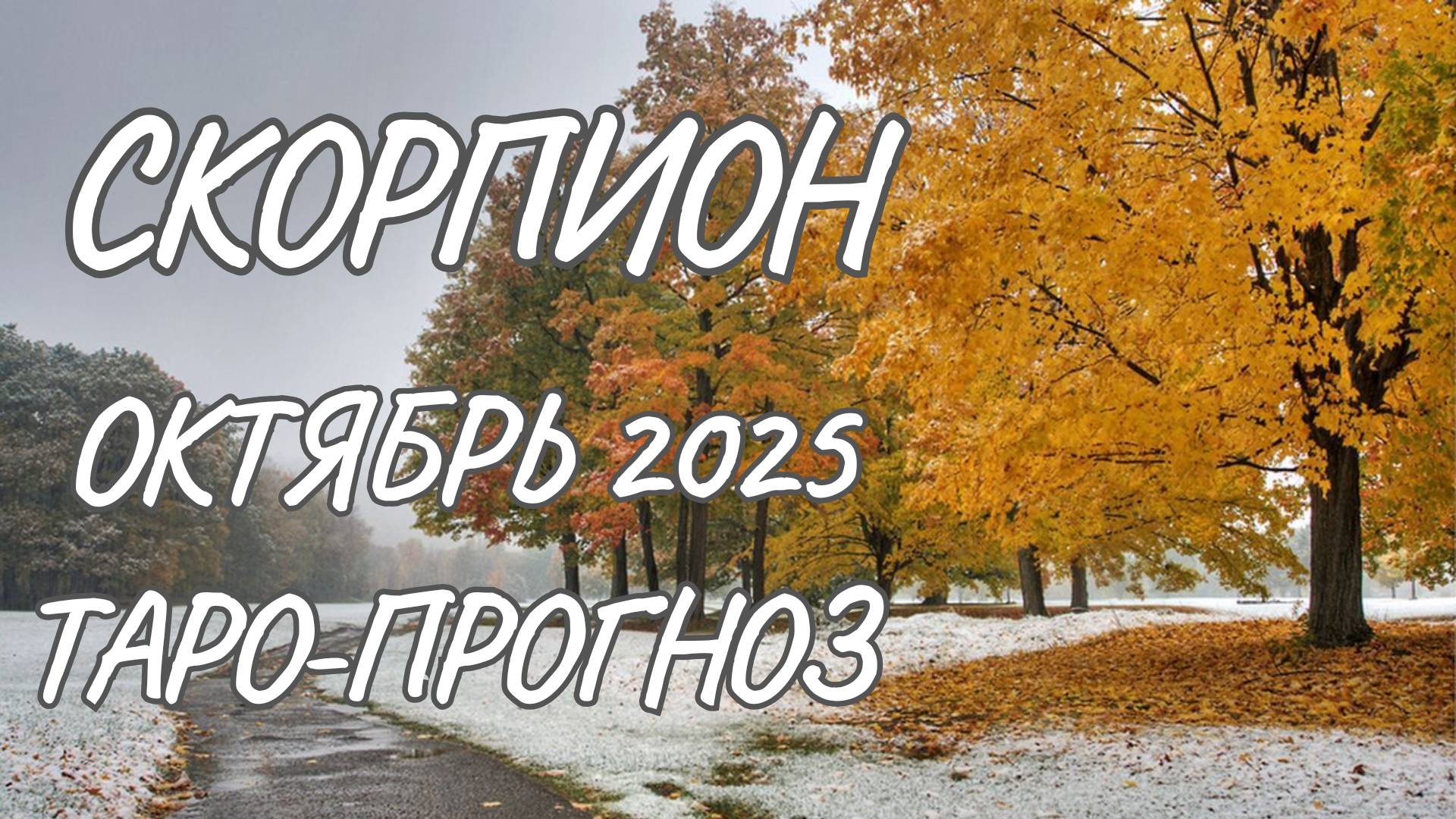 Скорпион ♏ Таро прогноз на октябрь 2025 года