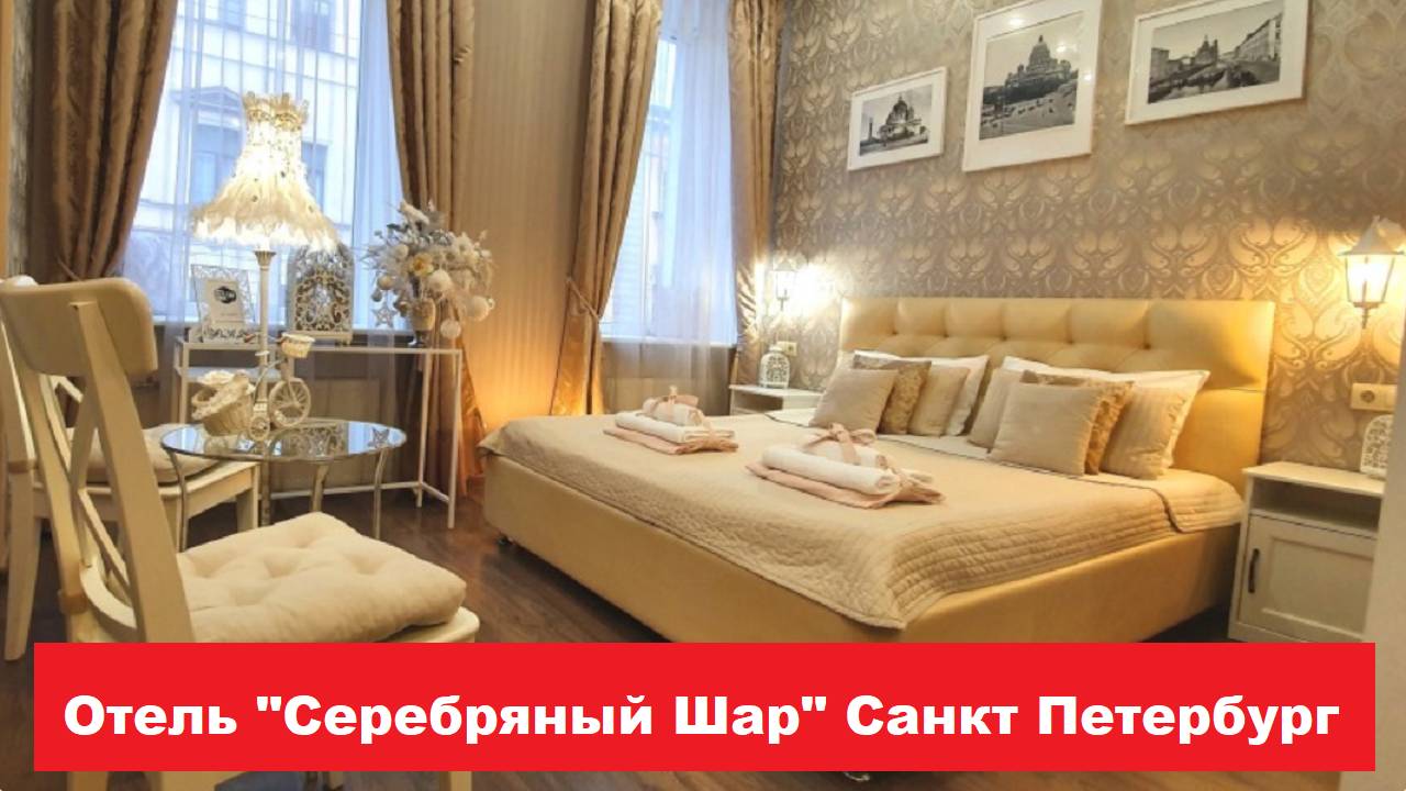 Отель "Серебряный Шар" Санкт Петербург. Лучшие отели, хостелы, и гостиницы СПБ. Обзор и отзывы