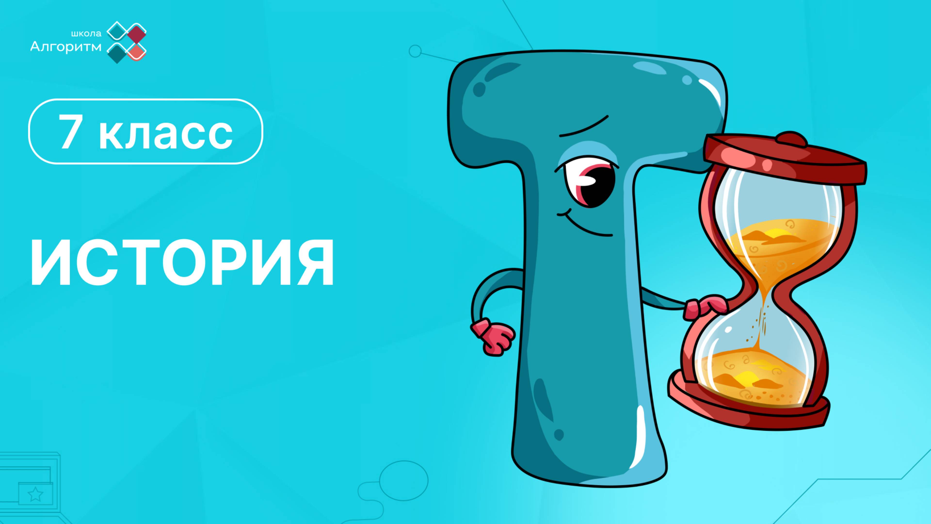 7 класс. История. Народные движения и церковная реформа в 17 веке