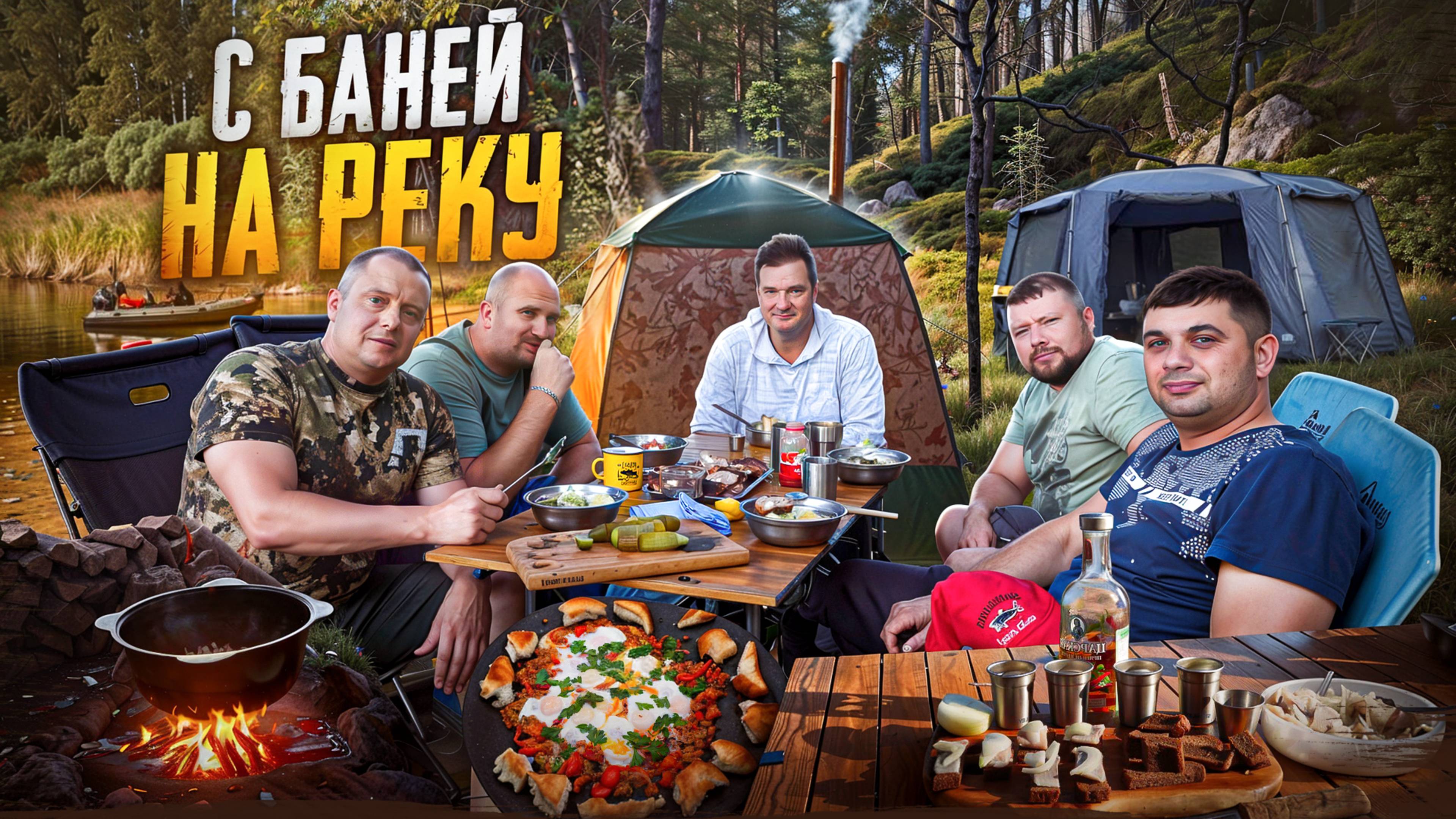 С БАНЕЙ И ПАЛАТКАМИ НА РЕКУ//БРОСИЛИ ВСЕ И УЕХАЛИ НА ПРИРОДУ//НОВЫЕ СОЧНЫЕ БЛЮДА В САДЖЕ