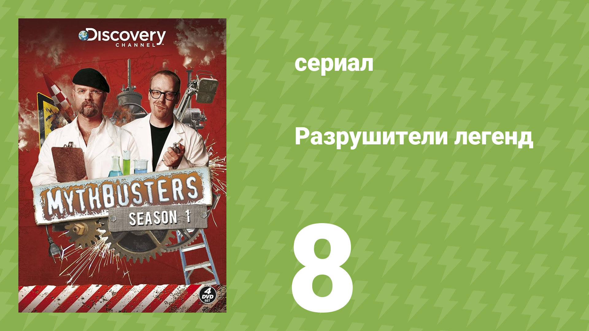 Разрушители легенд 1 сезон 8 серия «Погребение заживо» (документальный сериал, 2003)
