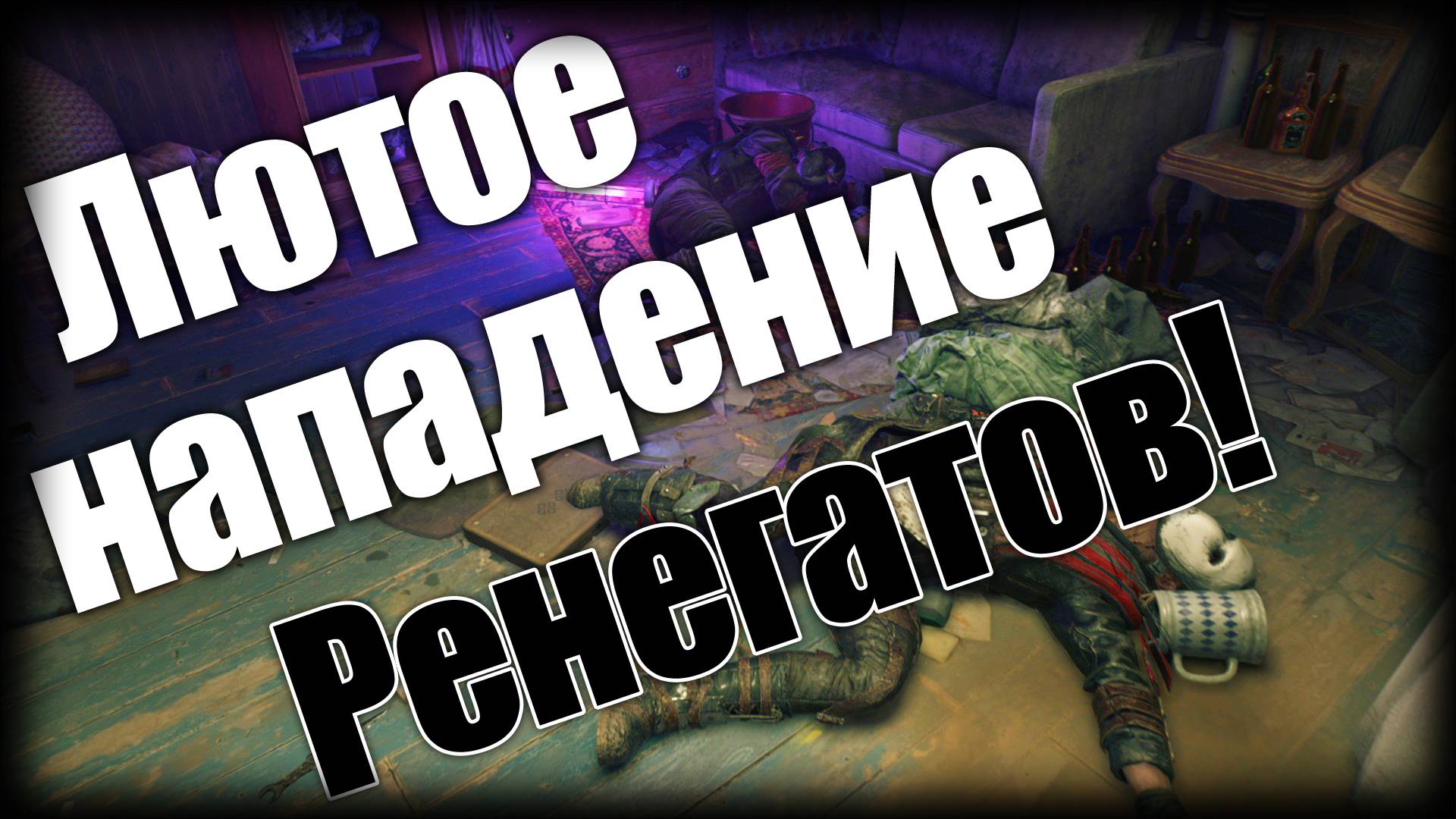 Dying Light 2 ► Лютое нападение Ренегатов! ► Ep.13