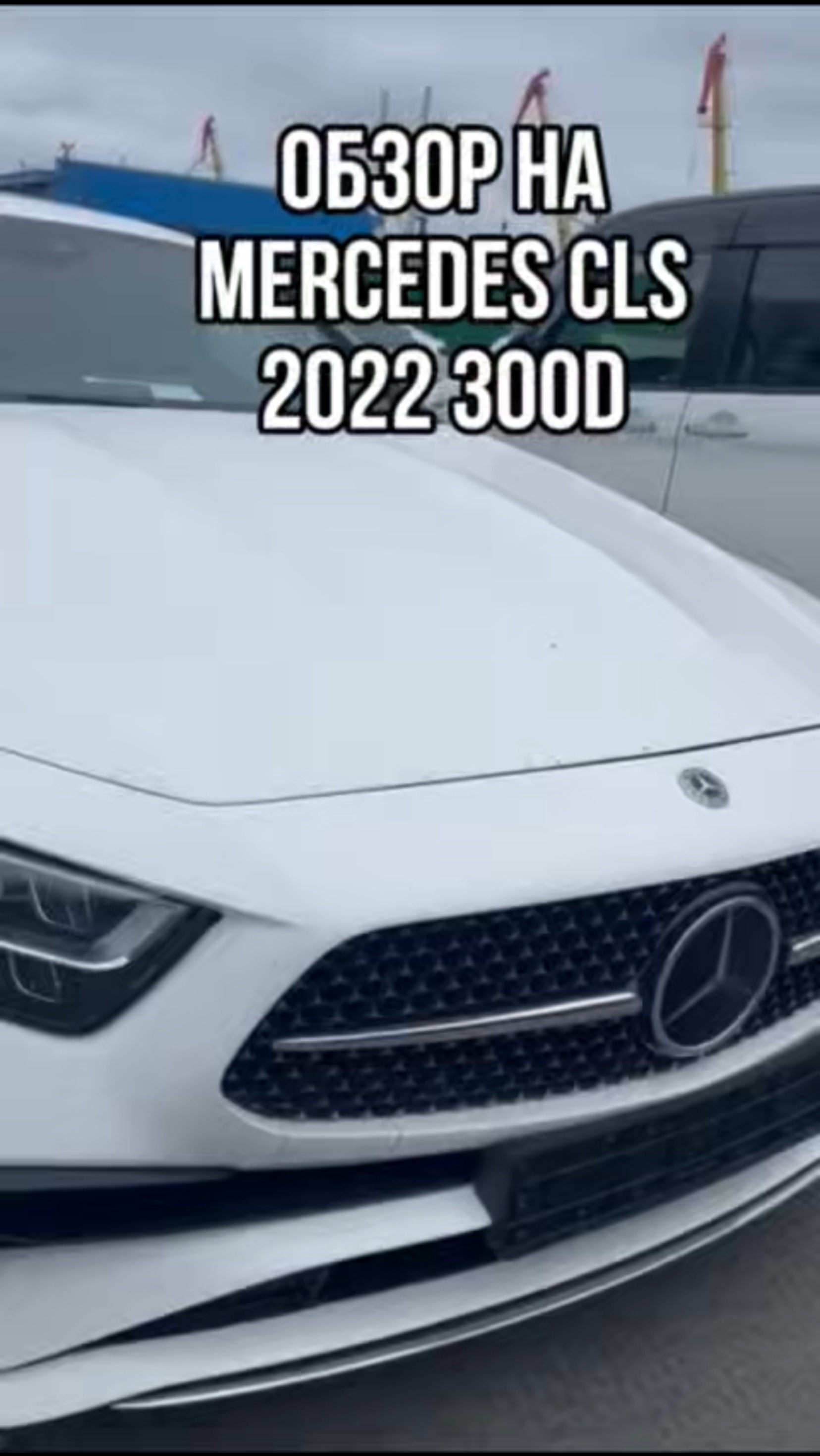 ОБЗОР НА Mercedes CLS 2022 300d