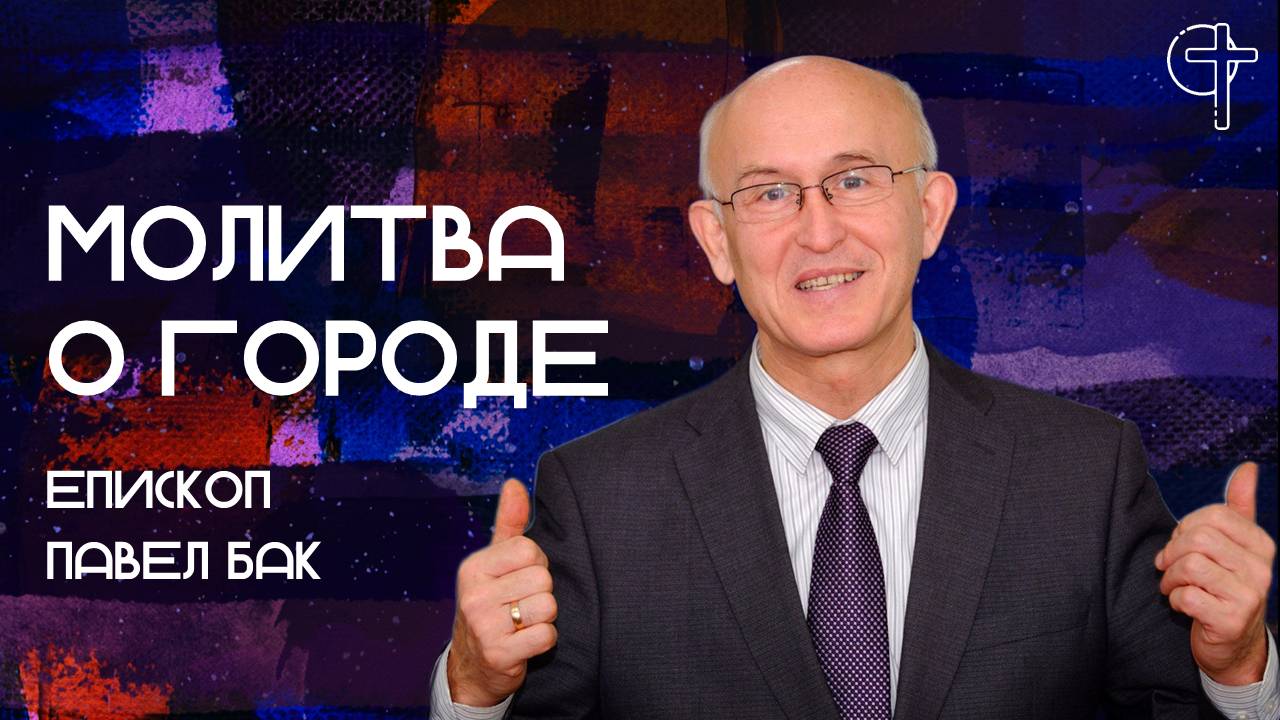 Молитва о городе || 24.03.2025 || Павел Бак || Утренняя молитва