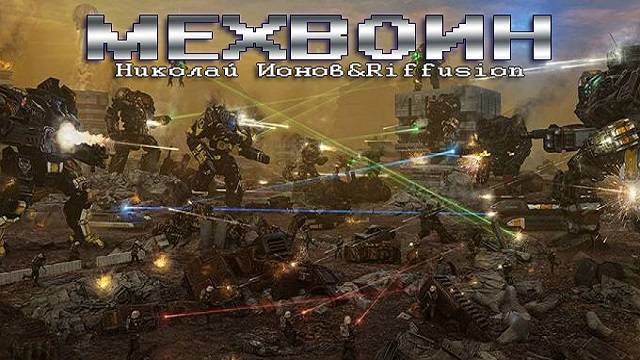 Мехвоин( Mechwarior)