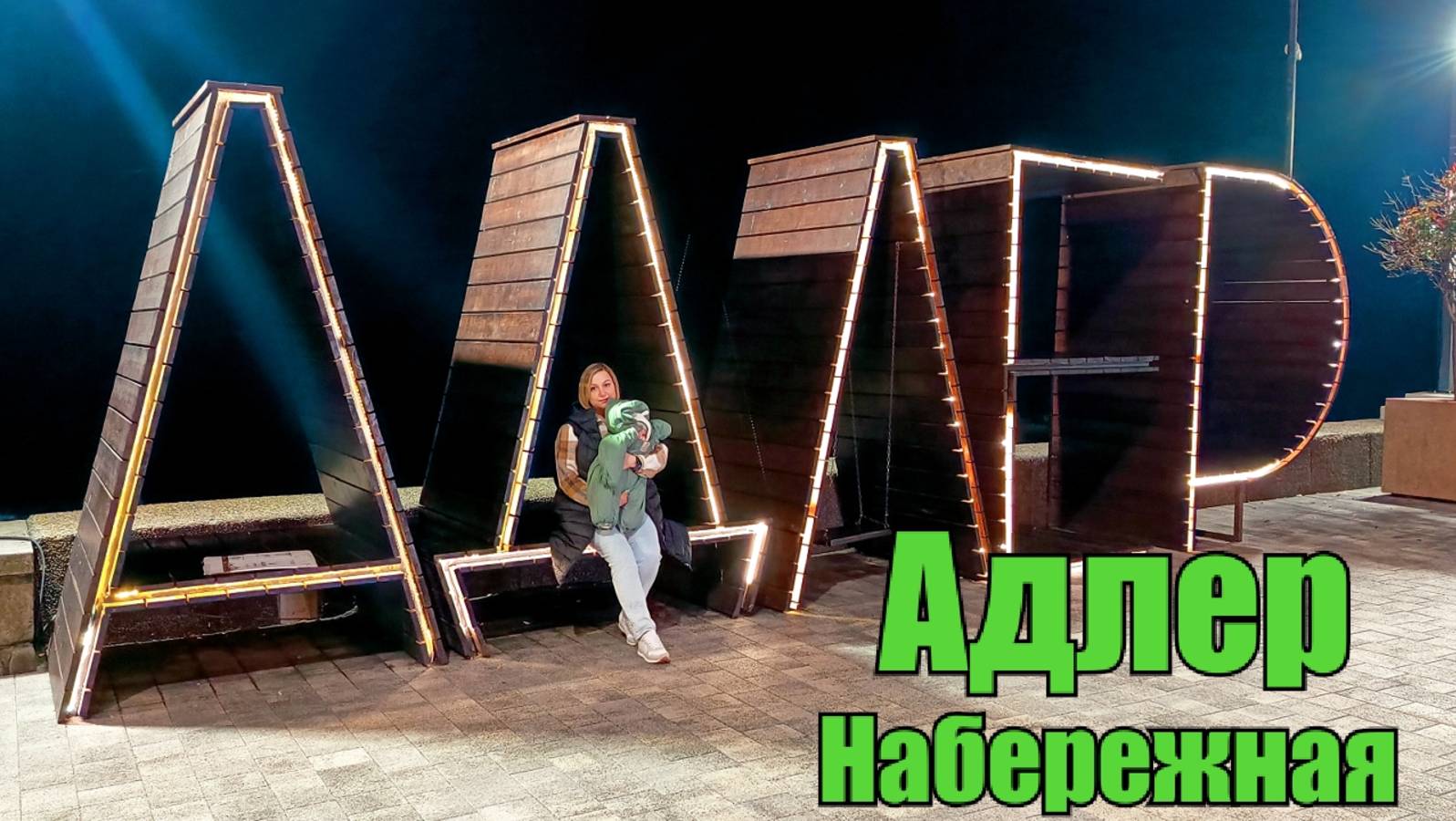 Адлер. Набережная