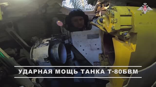 Боевая работа экипажа танка Т-80БВМ ГрВ «Центр»