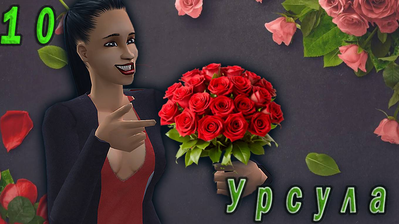 The Sims 2 "Казанова в юбке" Урсула Кашпировская. 10 серия. "Золотой Флорист"