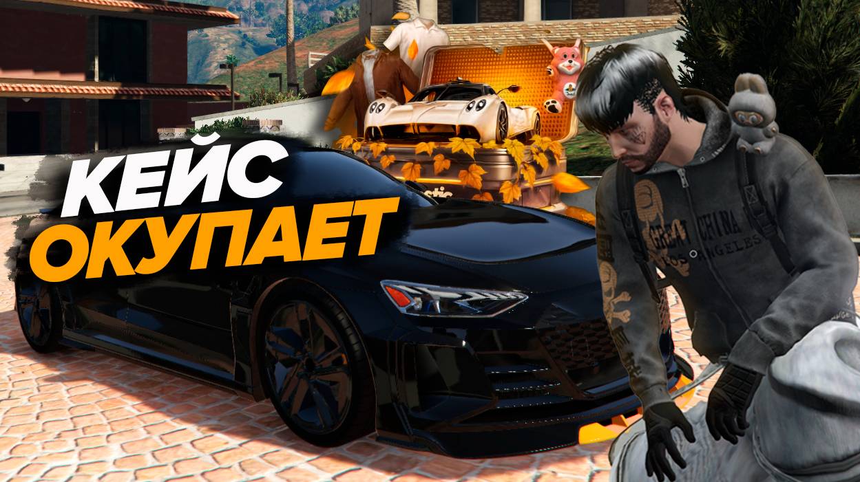 GTA5 RP Majestic ЭТОТ КЕЙС ОКУПАЕТ ОСЕННИЙ 2025