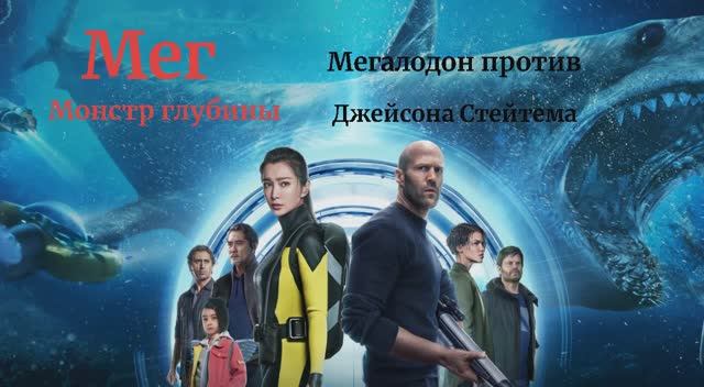 Мег монстр глубины клип песня ИИ Я Акула труруру.  Мегалодон против Джейсона Стейтема