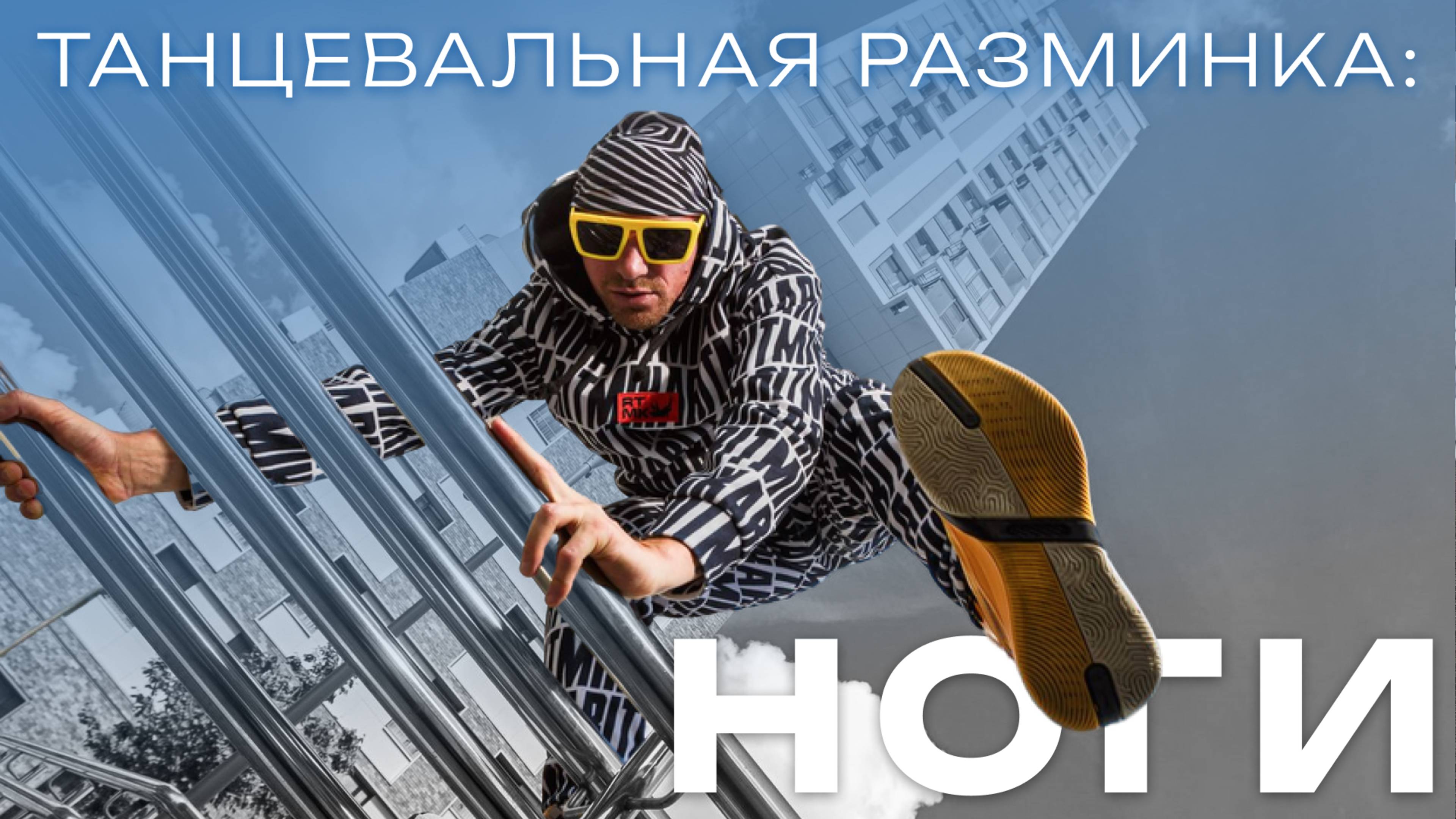 Танцевальная разминка: ноги