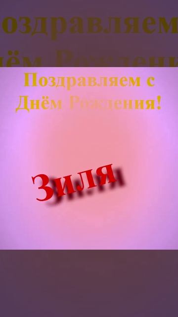 Поздравление с Днём Рождения Зили вертикальное  наклон влево