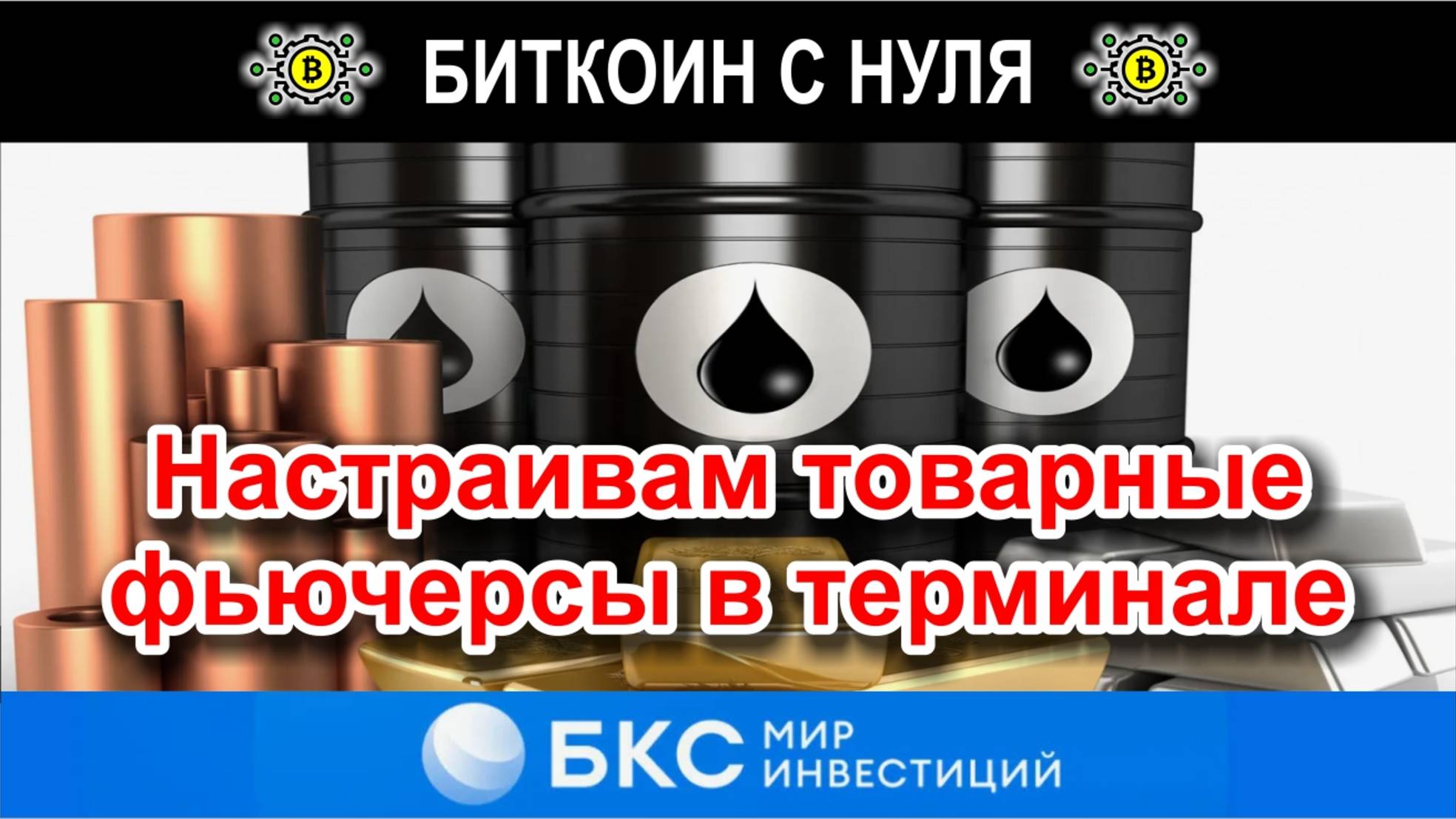 Настройка и отображение товарных фьючерсов в терминале БКС-брокер. Готовимся к трейдингу, обзор.
