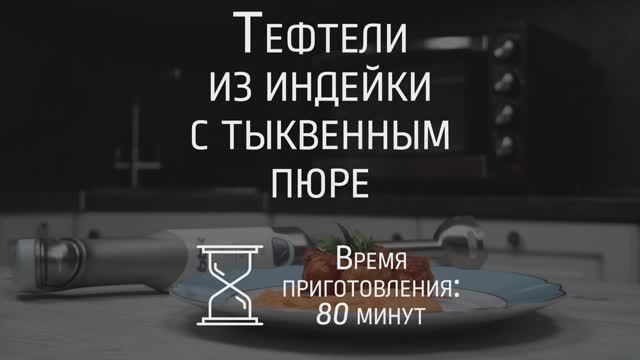 Тефтели как в детстве с необычным гарниром при помощи мясорубки BBK MG2008 и печи BBK OE3076MC