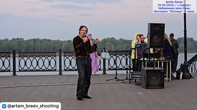 Семён Клестов - Еду к морю (Сарапул; 05.09.2025г.)