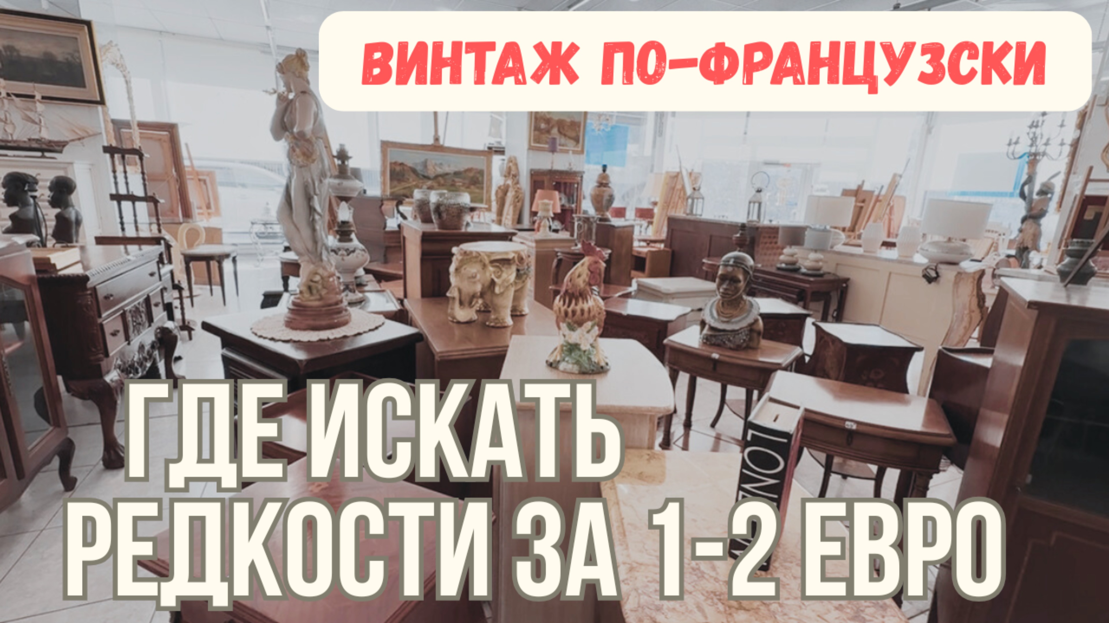 Что мы нашли на блошином рынке Лазурного берега