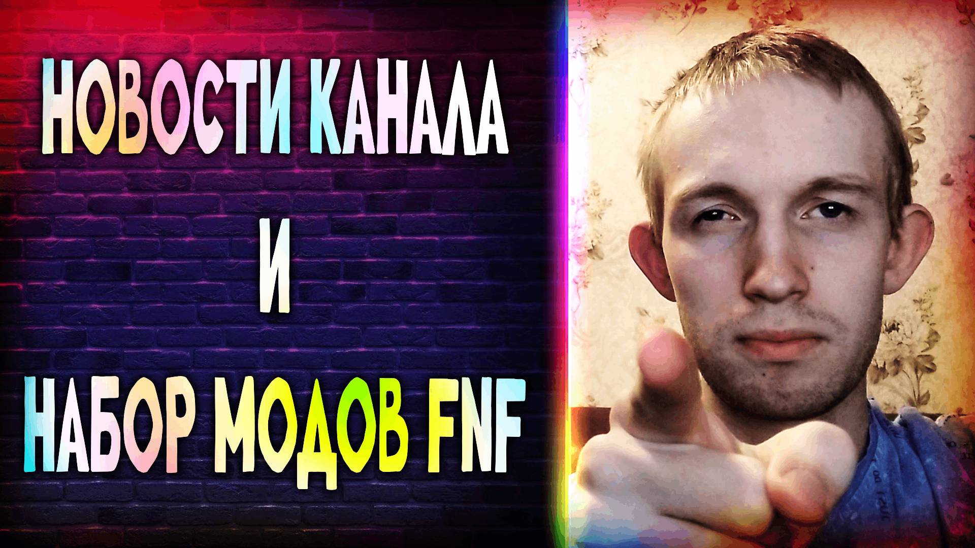 Новости канала MoNoLo517 📑 Приём модов FNF 📑 2025