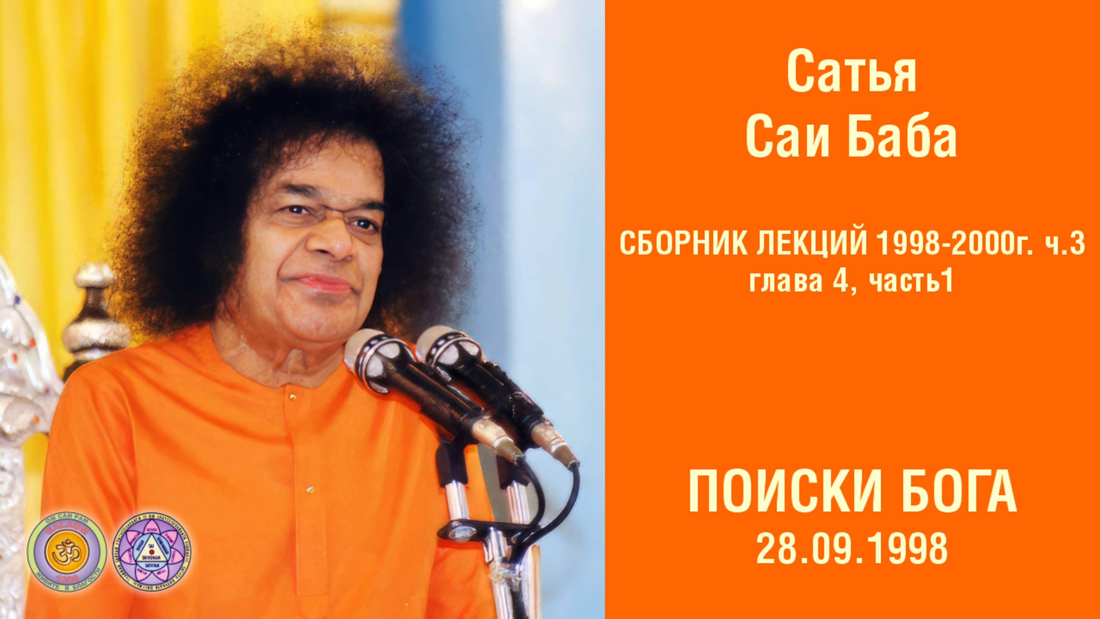 Глава 4. Поиски Бога. Часть 1. Лекция 28 сентября 1998 г. Прашанти Нилаям. Аудиолекции.