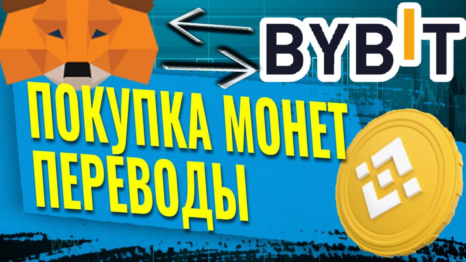 Перевод и пополнение Байбит с кошелька и на кошелек Метамаск