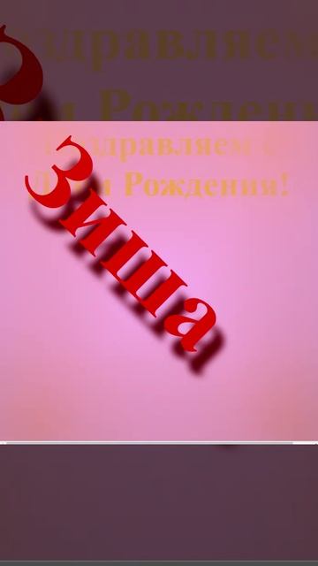 Поздравление с Днём Рождения Зиши вертикальное короткое