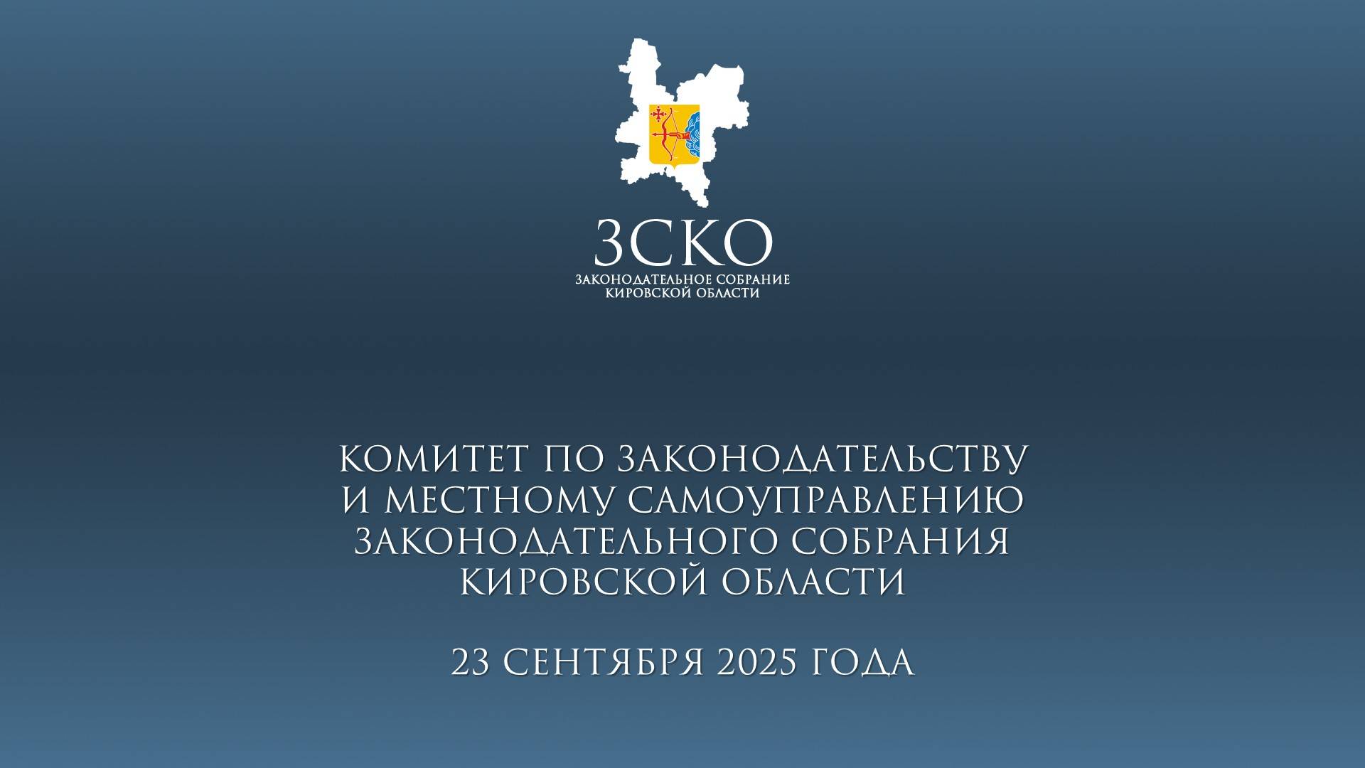 Заседание комитета по законодательству 23.09.2025