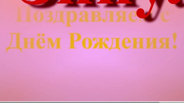 Поздравление с Днём Рождения Зинули широкое 2