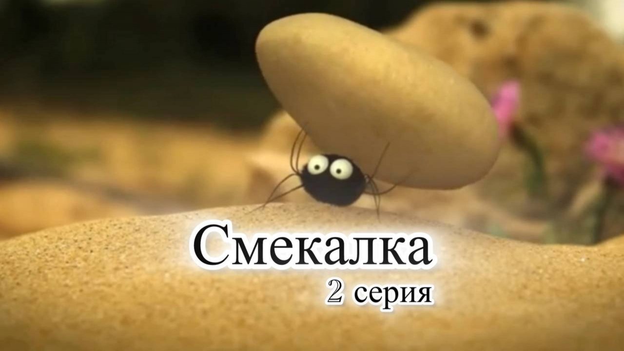 Мультик Насекомые. Смекалка. 2 серия