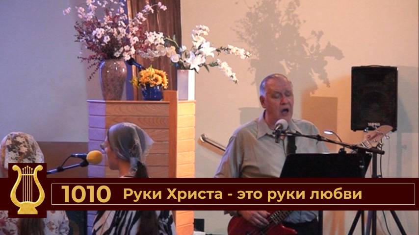 Руки Христа - это руки любви (VAS-1521)