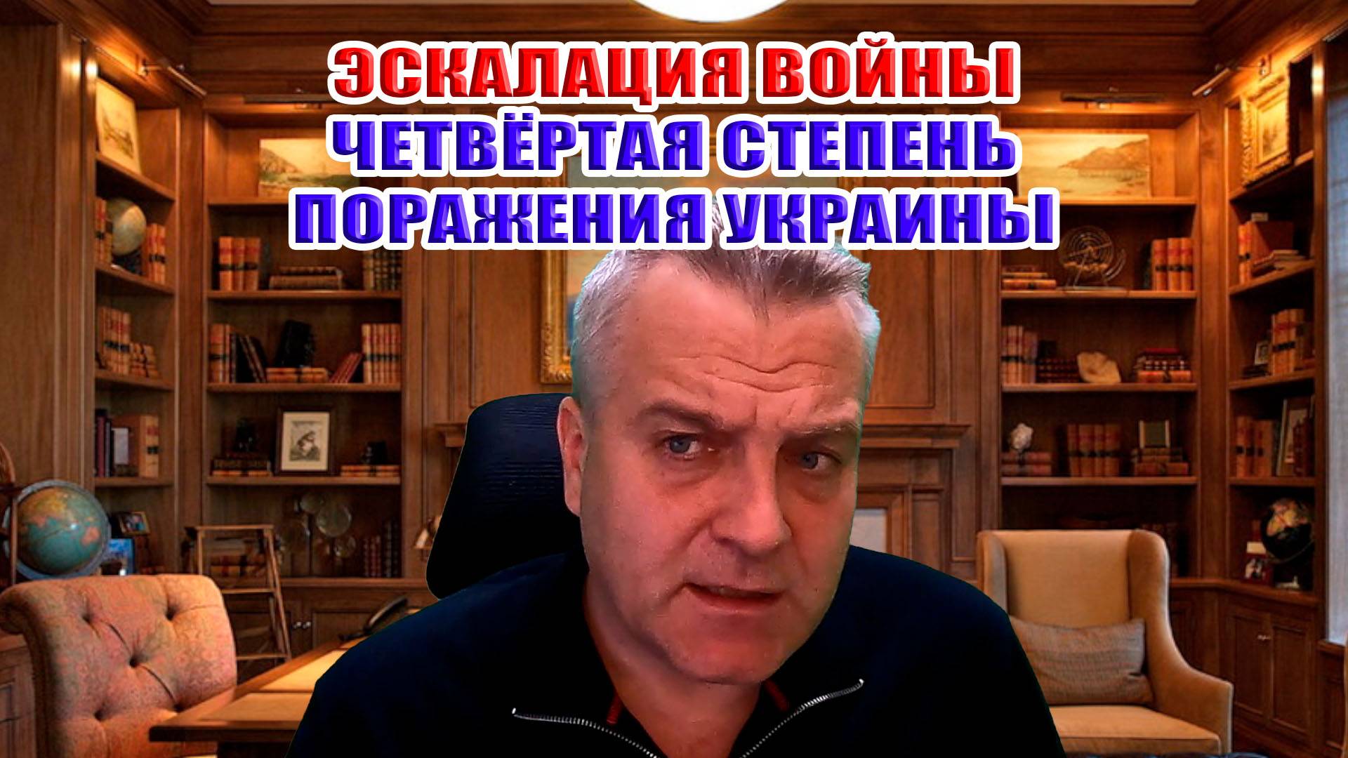 Эскалация войны. Четвертый уровень поражения Украины...