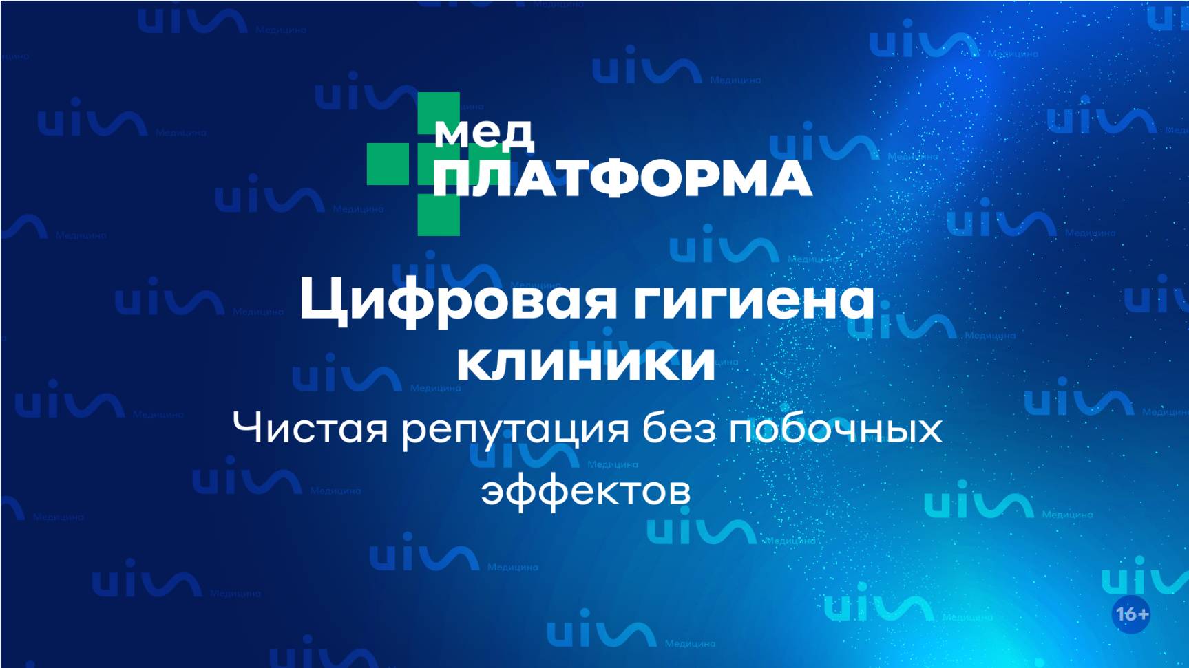 Цифровая гигиена клиники: чистая репутация без побочных эффектов. Марина Калошина, МЕДПЛАТФОРМА