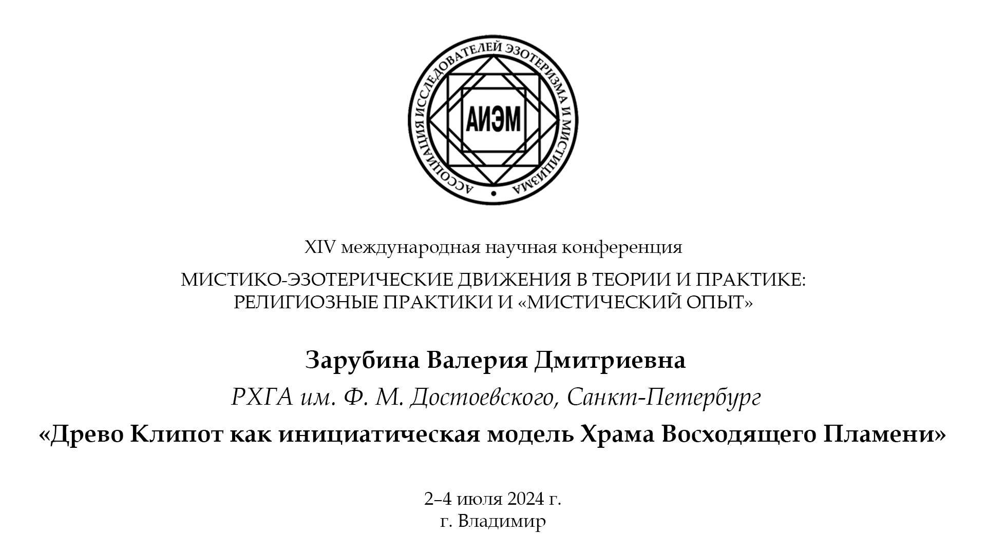 Зарубина В. Д. — Древо Клипот как инициатическая модель Храма Восходящего Пламени