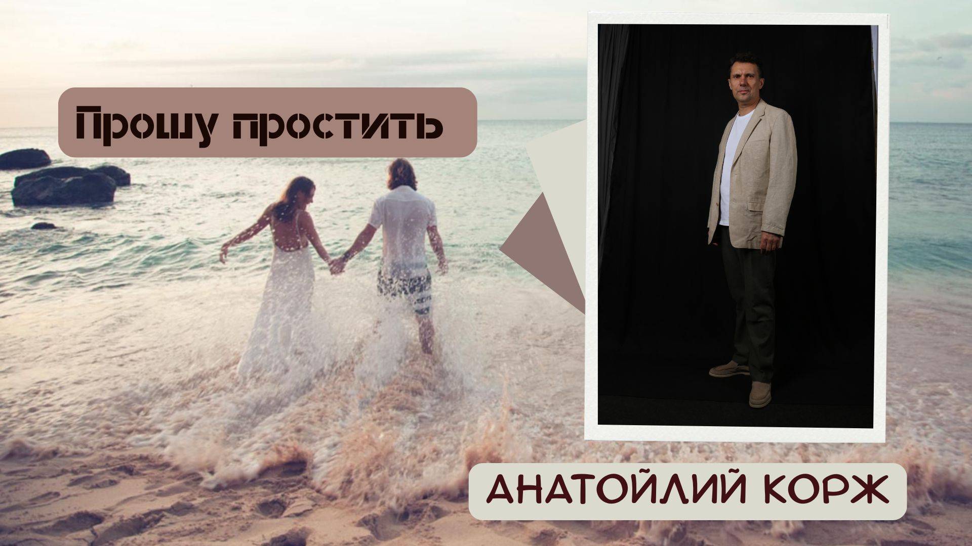 Анатолий КОРЖ  ★ ПРОШУ ПРОСТИТЬ...(Клип)