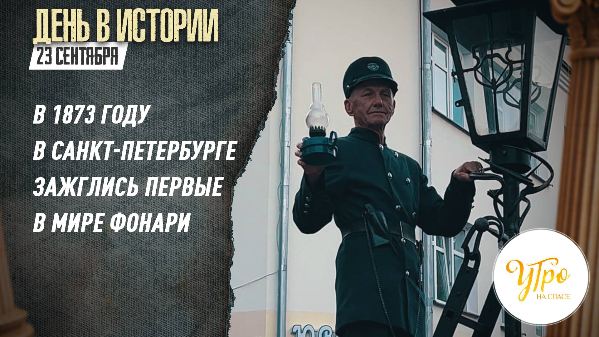В 1873 году в Санкт - Петербурге зажглись первые в мире фонари / День в истории. 23 сентября