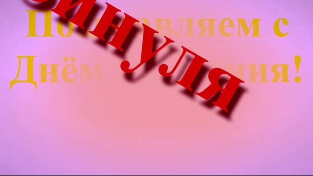 Поздравление с Днём Рождения Зинули широкое с наклоном