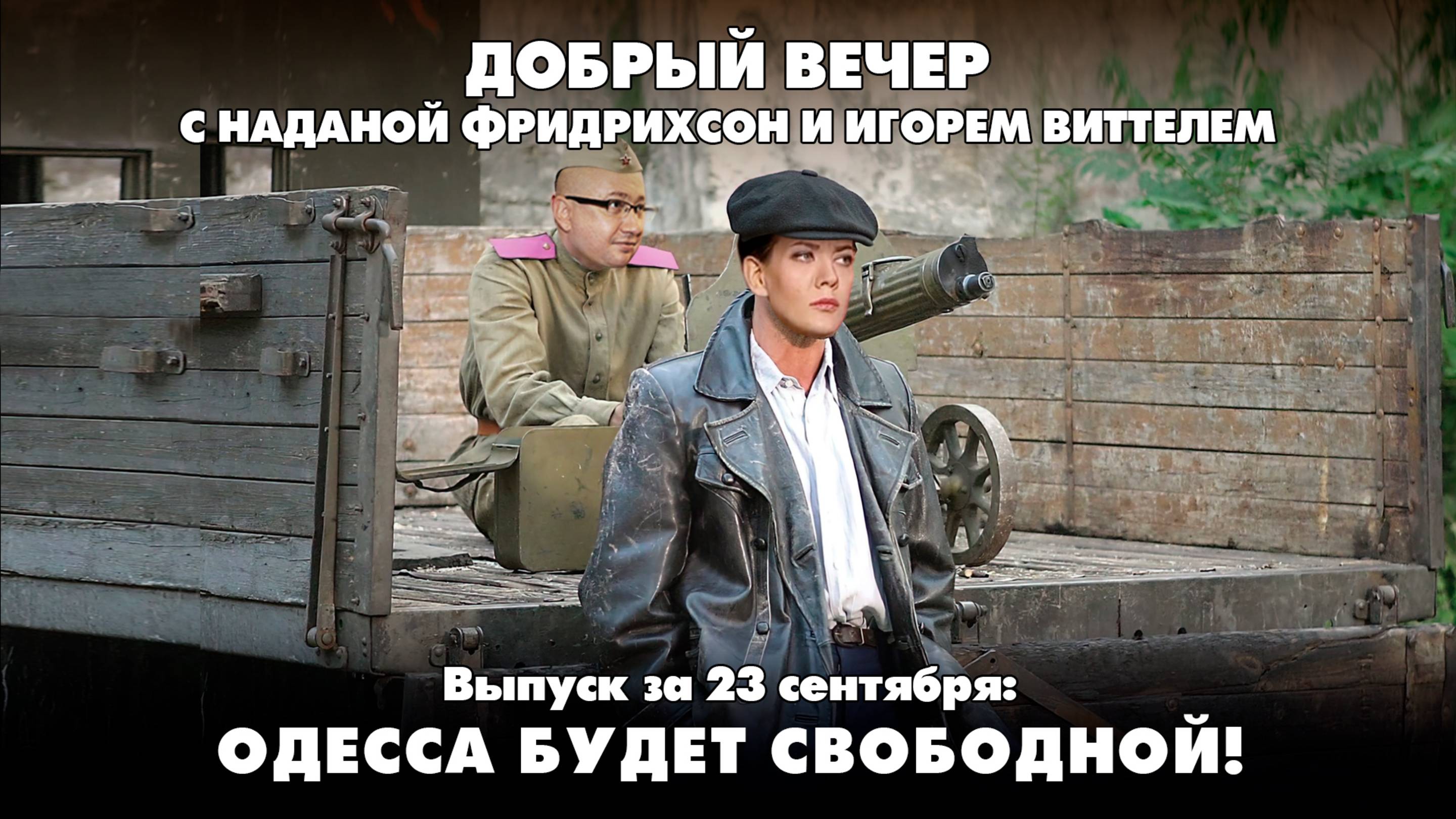 Одесса будет свободной! | ДОБРЫЙ ВЕЧЕР с ФРИДРИХСОН и ВИТТЕЛЕМ | 23.09.2025