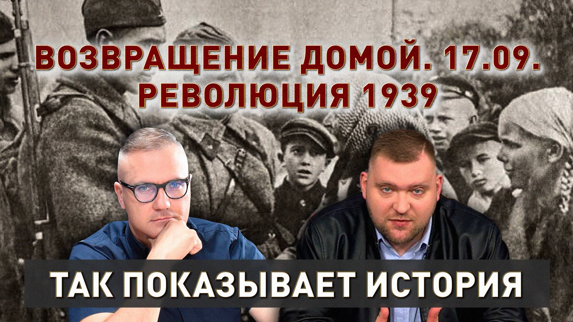 Революция 1939. Как СССР возвращал земли западной Беларуси и Украины | Так показывает история